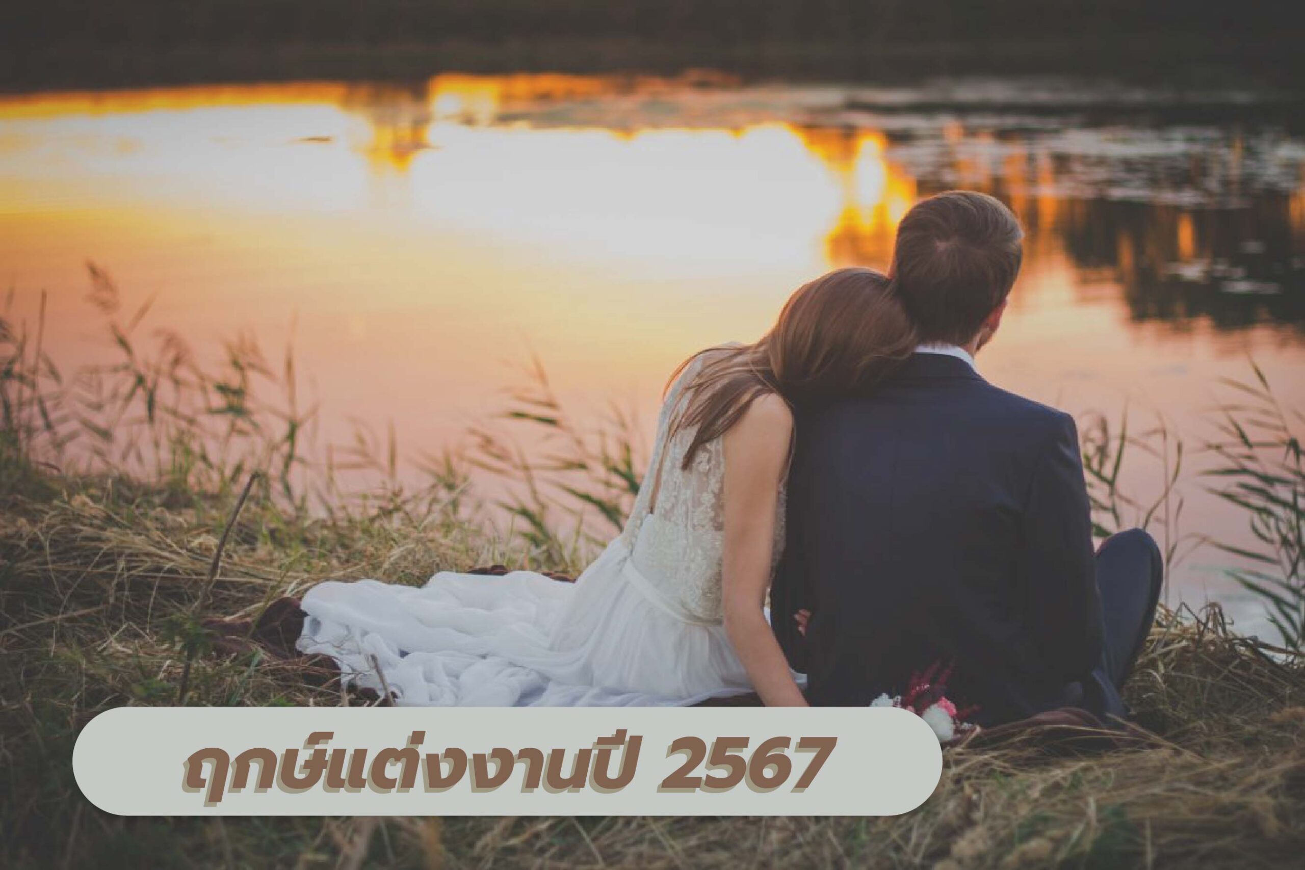ฤกษ์แต่งงาน 2567 ดีที่สุด รวมฤกษ์ดี แถมเคล็ดลับดีๆ จากหมอช้าง